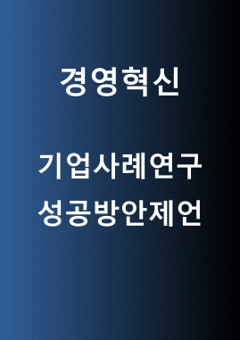 경영혁신 기업사례분석- 경영혁신 개념기법필요성분석및 경영혁신 기업사례분석과 성공방안제언및 느낀점-1페이지