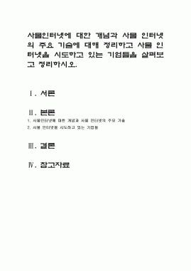 사물인터넷에 대한 개념과 사물 인터넷의 주요 기술에 대해 정리하고 사물 인터넷을 시도하고 있는 기업들을 살펴보고 정리하시오-1페이지