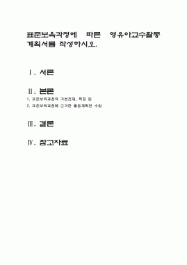 표준보육과정에 따른 영유아교수활동 계획서를 작성하시오-1페이지