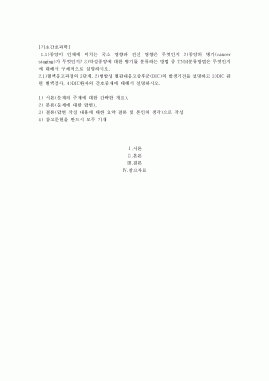 기초간호과학)1 1) 종양이 인체에 미치는 국소 영향과 전신 영향은 무엇인지 2) 종양의 병기(cancer staging)가 무엇인지2-1페이지