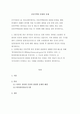 주거관리)국토교통부에서는 공동주택관리와 관련된 분쟁을 예방 중재하기 위해서 분야별 지원 시스템과 센터를 운영 중에 있다-1페이지