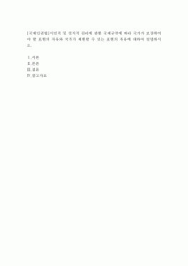 국제인권법)시민적 및 정치적 권리에 관한 국제규약에 따라 국가가 보장하여야 할 표현의 자유와 국가가 제한할 수 있는 표현의 자유에 대하여 설명하시오-1페이지