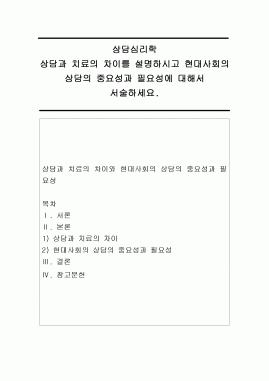 상담심리학)상담과 치료의 차이를 설명하시고 현대사회의 상담의 중요성과 필요성에 대해서 서술하세요-1페이지