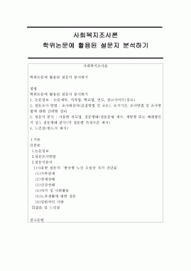 사회복지조사론)학위논문에 활용된 설문지 분석하기-1페이지