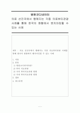 병원코디네이터)의료 선진국에서 행해지는 각종 의료뷰티관광 사례를 통해 한국의 현황에서 벤치마킹할 수 있는 사례(해외의 의료뷰티관광 사례연구)-1페이지