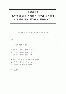 교육사회학)노숙인에 대해 기능론적 시각과 갈등론적 시각에서 각각 정리하여 제출하시오-1페이지