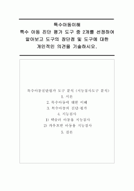 특수아동이해)특수 아동 진단 평가 도구 중 2개를 선정하여 알아보고 도구의 장단점 및 도구에 대한 개인적인 의견을 기술하시오-1페이지