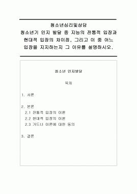 청소년심리및상담)청소년기 인지 발달 중 지능의 전통적 입장과 현대적 입장의 차이점 그리고 이 중 어느 입장을 지지하는지 그 이유를 설명하시오-1페이지