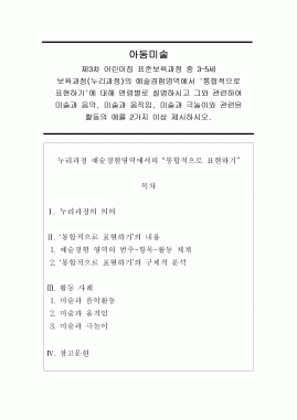 아동미술)제3차 어린이집 표준보육과정 중 3-5세 보육과정(누리과정)의 예술경험영역에서 통합적으로 표현하기에 대해 연령별로 설명하시고 그와 관련하여 미술과 음악 미술과 움직임 미술과 극놀이와 관련된 활동의-1페이지