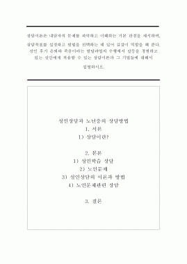 상담이론)성인 후기 은퇴와 죽음이라는 발달과업의 수행에서 갈등을 경험하고 있는 성인에게 적용할 수 있는 상담이론과 그 기법들에 대해서 설명하시오-1페이지