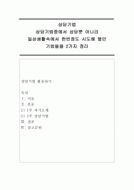 상담기법)상담기법중에서 상담뿐 아니라 일상생활속에서 한번정도 시도해 봤던 기법들을 2가지 정리-1페이지