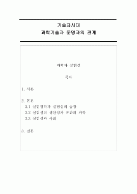 기술과시대)과학기술과 문명과의 관계-1페이지