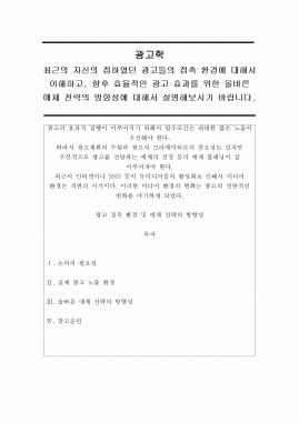 광고학)최근의 자신의 접하였던 광고들의 접촉 환경에 대해서 이해하고 향후 효율적인 광고 효과를 위한 올바른 매체 전략의 방향성에 대해서 설명해보시기 바랍니다-1페이지