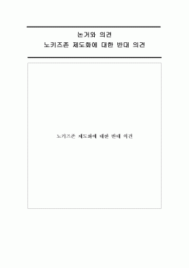 논거와의견)노키즈존 제도화에 대한 반대 의견-1페이지