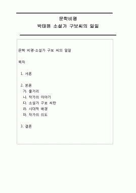 문학비평)박태원 소설가 구보씨의 일일-1페이지