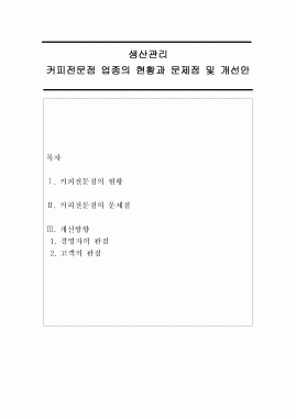 생산관리)커피전문점 업종의 현황과 문제점 및 개선안-1페이지