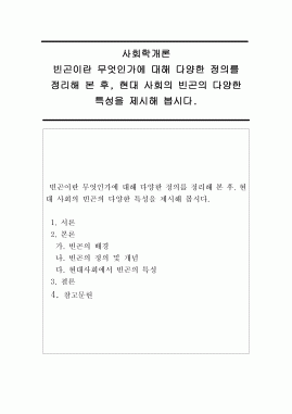 사회학개론)빈곤이란 무엇인가에 대해 다양한 정의를 정리해 본 후 현대 사회의 빈곤의 다양한 특성을 제시해 봅시다-1페이지