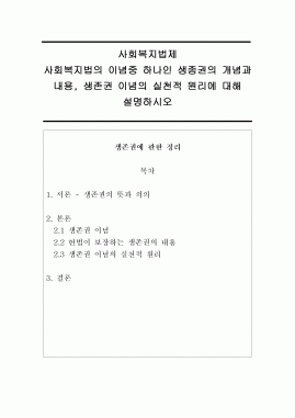 사회복지법제)사회복지법의 이념중 하나인 생종권의 개념과 내용 생존권 이념의 실천적 원리에 대해 설명하시오-1페이지