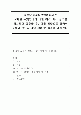 외국어로서의한국어교재론)교재란 무엇인가에 대한 여러 가지 정의를 제시하고 종합한 후 이를 바탕으로 한국어 교재가 반드시 갖추어야 할 특성을 제시한다-1페이지