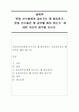 체육학)운동 선수들에게 글쓰기는 왜 필요한가 운동 선수들은 왜 공부를 해야 하는가 에 대한 자신의 생각을 쓰시오-1페이지