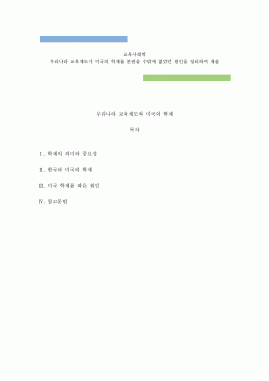 교육사회학)우리나라 교육제도가 미국의 학제를 본받을 수밖에 없었던 원인을 정리하여 제출-1페이지