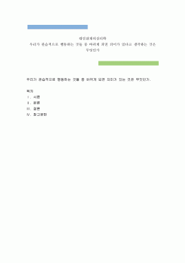 대인관계의심리학)우리가 관습적으로 행동하는 것들 중 바뀌게 되면 의미가 있다고 생각하는 것은 무엇인가-1페이지