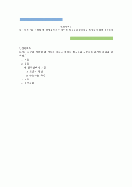 인간관계론)자신이 친구를 선택할 때 영향을 미치는 개인적 특성들과 상호작성 특성들에 대해 탐색하기-1페이지