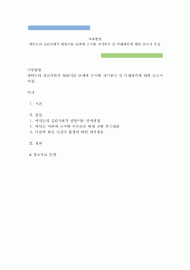 아동발달)에릭슨의 심리사회적 발달이론 단계에 근거한 자기분석 및 미래예측에 대한 보고서 작성-1페이지