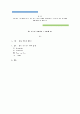 경영학)성공적인 기업경영을 하고 있는 특정기업을 사례로 들어 SWOT분석법을 통해 분석하고 전략방안을 모색하시오-1페이지