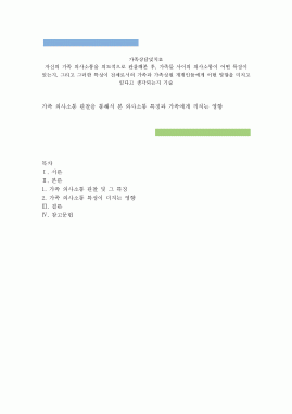 가족상담및치료)자신의 가족 의사소통을 의도적으로 관찰해본 후 가족들 사이의 의사소통이 어떤 특징이 있는지 그리고 그러한 특성이 전체로서의 가족과 가족성원 개개인들에게 어떤 영향을 미치고 있다고 생각되는-1페이지