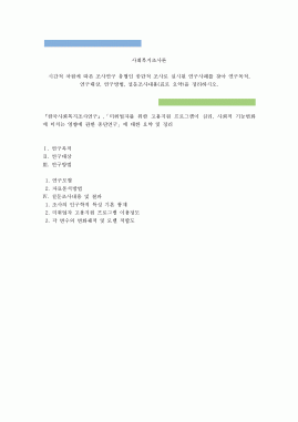 사회복지조사론)시간적 차원에 따른 조사연구 유형인 종단적 조사로 실시된 연구사례를 찾아 연구목적 연구대상 연구방법 설문조사내용(표로 요약)을 정리하시오-1페이지