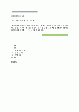 인간행동과사회환경)자신이 현재 수행하고 있는 역할을 모두 나열하고 각각의 역할을 어느 정도 수행하고 있는지 평가해 본 다음 타인이 기대하는 만큼 자기 역할을 수행하지 못하는 이유와 이를 극복할 수 있는 방-1페이지