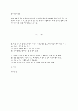 사회문제론A형>> 한국 교육의 현재 문제점  왜 사회문제로 중요하게 다루어져야 하나  아동과 청소년의 권리가 존중되는 방식으로 변화되기 위해 필요한 변화-1페이지