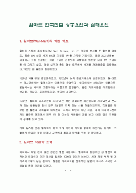 월마트 한국진출 성공요인과 실패요인-1페이지