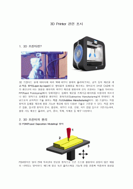 3D 프린터 종류 및 공학조사(3D프린터 원리, 산업동향, 미래의 3D프린팅 기술, 품질경영)-1페이지