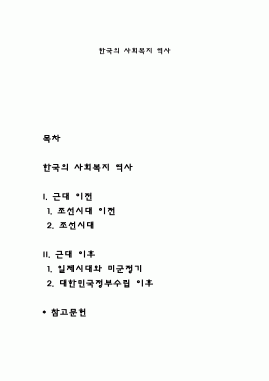 한국의 사회복지 역사-1페이지