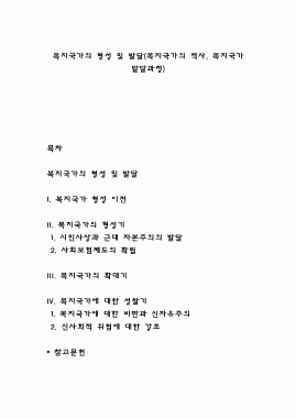 복지국가의 형성 및 발달(복지국가의 역사 복지국가 발달과정)-1페이지