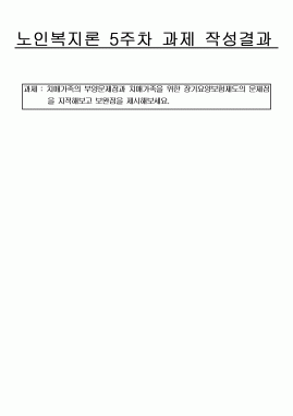 노인복지론 5주차 과제 작성결과-1페이지