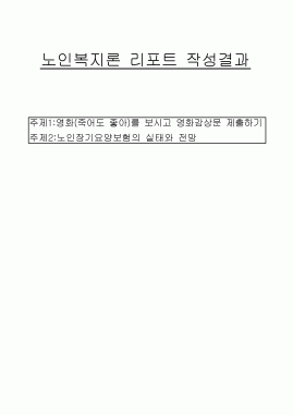 노인복지론 리포트 작성결과-1페이지