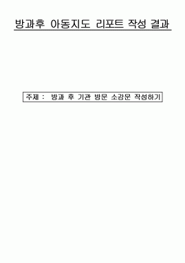 방과후 아동지도 리포트 작성 결과-1페이지