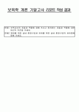 보육학개론리포트작성결과-1페이지