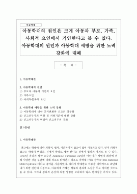 아동학대의 원인은 크게 아동과 부모 가족 사회적 요인에서 기인한다고 볼 수 있다 아동학대의 원인과 아동학대 예방을 위한 노력 강화에 대해-1페이지