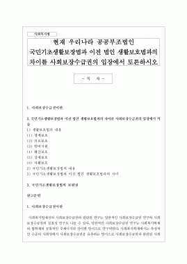 현재 우리나라 공공부조법인 국민기초생활보장법과 이전 법인 생활보호법과의 차이를 사회보장수급권의 입장에서 토론하시오-1페이지