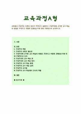 [교육과정A형] 교육에서 구성주의 이론의 정의가 무엇인지 설명하고 구성주의에 근거한 교수-학습의 방법은 무엇이고 어떻게 진행되는지에 대해 구체적으로 논의하시오-1페이지