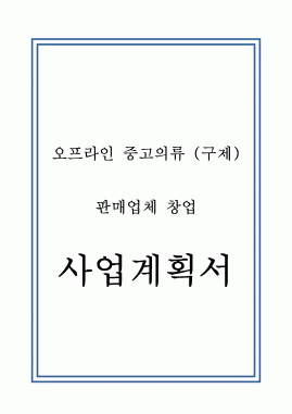 창업계획서- 중고의류 (구제) 오프라인 판매업체 창업 사업계획서-1페이지