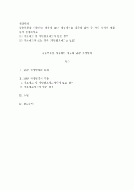 생산관리)공통부품을 사용하는 경우의 MRP 작성방식을 다음과 같이 두 가지 수치적 예를 들어 설명하시오-1페이지