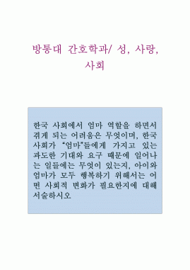 방통대중간과제물 성사랑사회 한국 사회에서의 엄마의 역할-1페이지