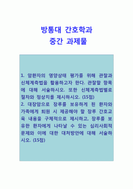 [방통대 성인간호학] 암환자 영양평가 장루환자 퇴원 간호신체 계측-1페이지