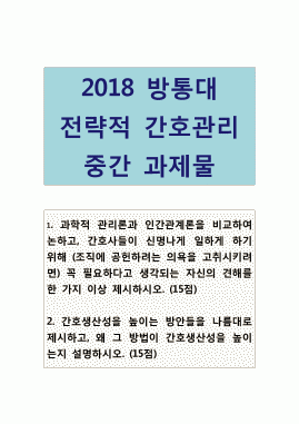 방통대간호관리 전략적간호관리 인간관계론 간호생산성-1페이지