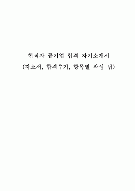 [2018 최신]기술직 공기업 합격 자기소개서(자소서, 합격수기, 항목별 작성 팁)-1페이지